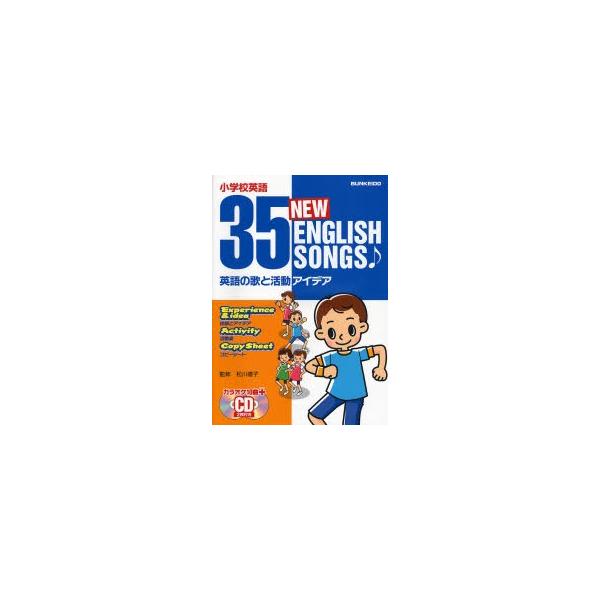 本 ISBN:9784894235250 松川礼子／監修 出版社:文渓堂 出版年月:2007年01月 サイズ:111P 30cm 小学学参 ≫ その他 [ 小学英語 ] サンジユウゴ ニユ- イングリツシユ ソングス 35 NEW ENGL...
