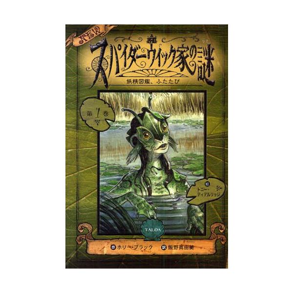 本 ISBN:9784894236363 ホリー・ブラック／作 トニー・ディテルリッジ／絵 飯野真由美／訳 出版社:文渓堂 出版年月:2009年11月 サイズ:177P 19cm 児童 ≫ 読み物 [ ファンタジー ] 原タイトル：Beyo...