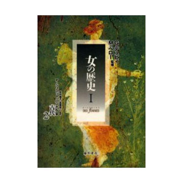 本 ISBN:9784894342255 G.デュビィ／監修 M.ペロー／監修 杉村和子／監訳 志賀亮一／監訳 出版社:藤原書店 出版年月:2001年03月 サイズ:931P 22cm 人文 ≫ 全般 [ 全般 ] 原書名：Storia d...