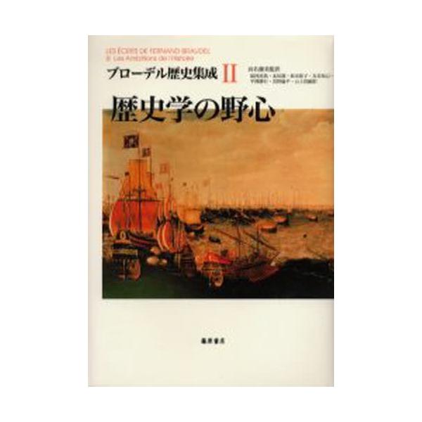 本 ISBN:9784894344549 ブローデル／〔著〕 浜名優美／監訳 出版社:藤原書店 出版年月:2005年05月 サイズ:649P 22cm 人文 ≫ 歴史 [ 歴史一般 ] 原タイトル：Les ecrits de Fernand...