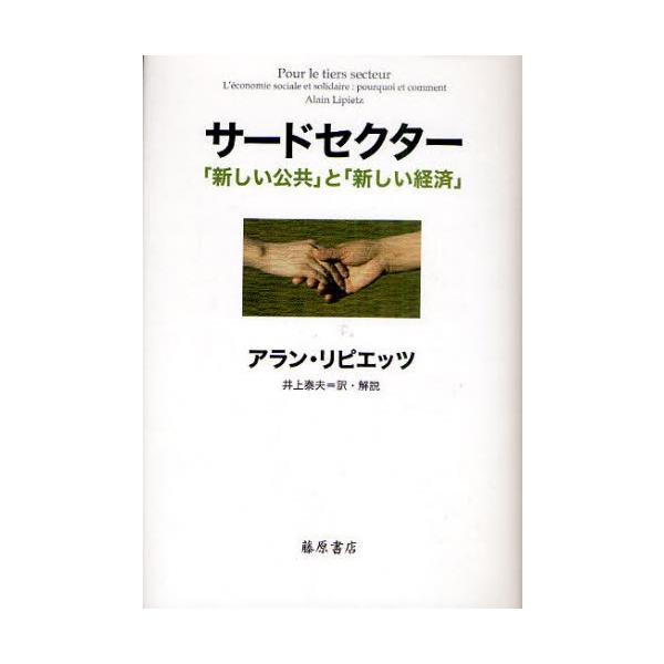 本 ISBN:9784894347977 アラン・リピエッツ／〔著〕 井上泰夫／訳・解説 出版社:藤原書店 出版年月:2011年04月 サイズ:288P 20cm 経済 ≫ 経済 [ 経済学その他 ] 原タイトル：Pour le tiers...