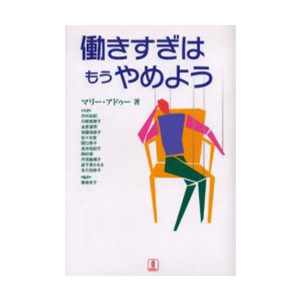 本 ISBN:9784894490451 マリー・アドゥー／著 井村由紀／〔ほか〕訳 菊地有子／監訳 出版社:バベル・プレス 出版年月:2006年05月 サイズ:269P 19cm 人文 ≫ 心理一般 [ 心理読み物 ] 原タイトル：Hal...