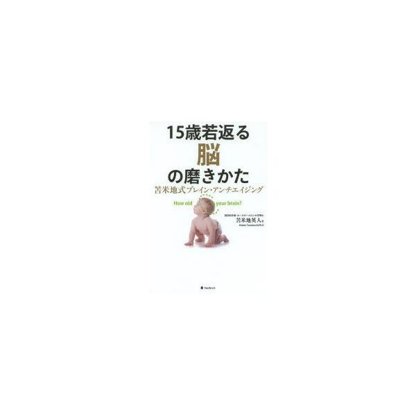 本 ISBN:9784894516076 苫米地英人／著 出版社:フォレスト出版 出版年月:2014年03月 サイズ:237P 19cm ビジネス ≫ 自己啓発 [ 自己啓発一般 ] ジユウゴサイ ワカガエル ノウ ノ ミガキカタ トマベチ...