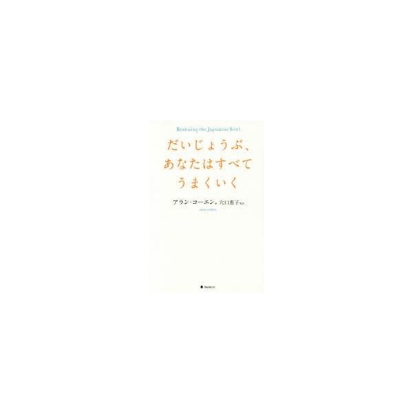 本 ISBN:9784894516403 アラン・コーエン／著 穴口恵子／監訳 出版社:フォレスト出版 出版年月:2014年11月 サイズ:269P 19cm ビジネス ≫ 自己啓発 [ 自己啓発一般 ] ダイジヨウブ アナタ ワ スベテ ...
