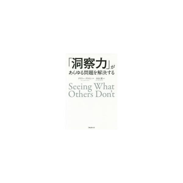 本 ISBN:9784894516748 ゲイリー・クライン／著 奈良潤／訳 出版社:フォレスト出版 出版年月:2015年11月 サイズ:350P 19cm ビジネス ≫ 自己啓発 [ 自己啓発一般 ] 原タイトル：SEEING WHAT ...