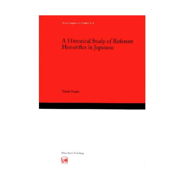 本 ISBN:9784894762718 永田高志／著 出版社:ひつじ書房 出版年月:2006年03月 サイズ:339P 23cm 語学 ≫ 英語 [ 英語学 ] ア ヒストリカル スタデイ オブ レフアレント オノリフイクス イン ジヤパ...