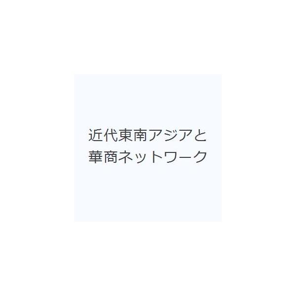 本 ISBN:9784894890602 工藤裕子 出版社:風響社 出版年月:2026年02月 人文 ≫ 世界史 [ 東南アジア史 ] キンダイトウナントウナンアジアトカシヨウネツトワ-ク 登録日:2026/04/16 ※ページ内の情報は告...