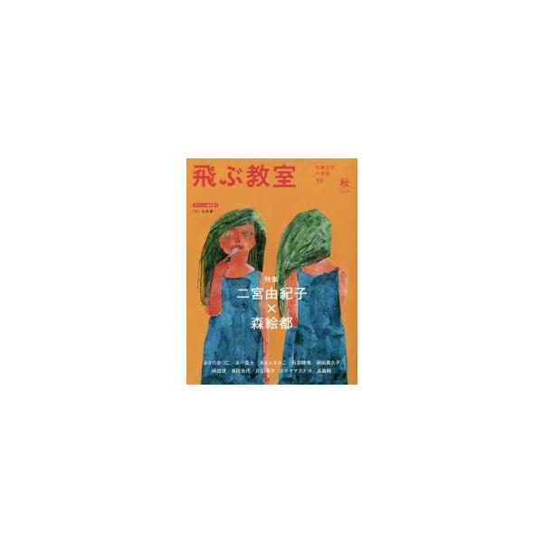 本 ISBN:9784895288453 飛ぶ教室編集部／編集 出版社:光村図書出版 出版年月:2014年10月 サイズ:115P 24cm 児童 ≫ ブックガイド [ 読み物案内 ] トブ キヨウシツ 39（2014-4） ジドウ ブンガ...