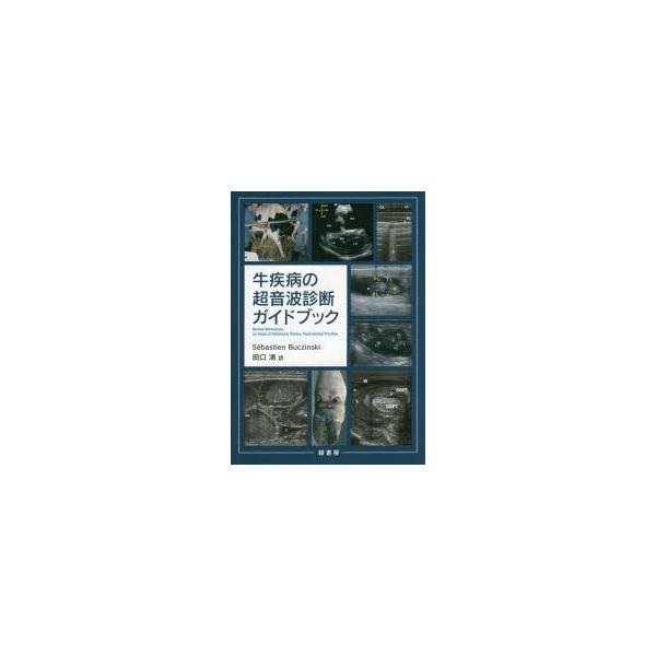 本 ISBN:9784895312097 Sebastien Buczinski／編著 田口清／訳 出版社:緑書房 出版年月:2015年01月 サイズ:251P 26cm 理学 ≫ 農学 [ 獣医学 ] 原タイトル：Bovine Ultra...