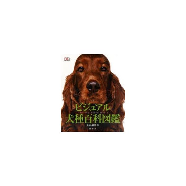 本 ISBN:9784895312370 ドーリング・キンダースリー社編集部／編 神里洋／監修 〔田村明子／訳〕 出版社:緑書房 出版年月:2016年03月 サイズ:359P 31cm 生活 ≫ ペット [ 犬 ] 原タイトル：The Do...