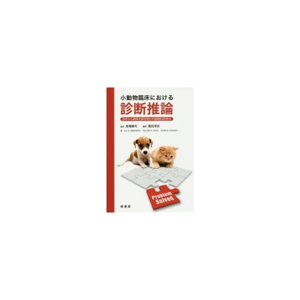 本 ISBN:9784895312875 JILL E.MADDISON／著 HOLGER A.VOLK／著 DAVID B.CHURCH／著 馬場健司／監訳 福田淳志／訳 出版社:緑書房 出版年月:2016年12月 サイズ:275P 25...