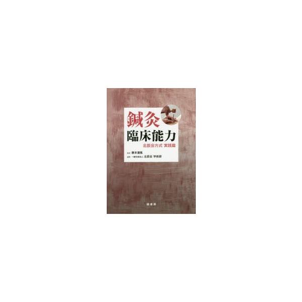 本 ISBN:9784895313308 藤本蓮風／監修 北辰会学術部／編著 出版社:緑書房 出版年月:2018年05月 サイズ:493P 26cm 医学 ≫ 東洋医学 [ 鍼灸 ] シンキユウ リンシヨウ ノウリヨク ホクシンカイ／ホウシ...