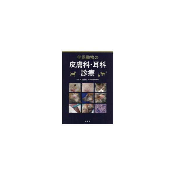 本 ISBN:9784895313711 村山信雄／監修 出版社:緑書房 出版年月:2019年07月 サイズ:373P 30cm 理学 ≫ 農学 [ 獣医学 ] ハンリヨ ドウブツ ノ ヒフカ ジカ シンリヨウ 登録日:2019/11/21...