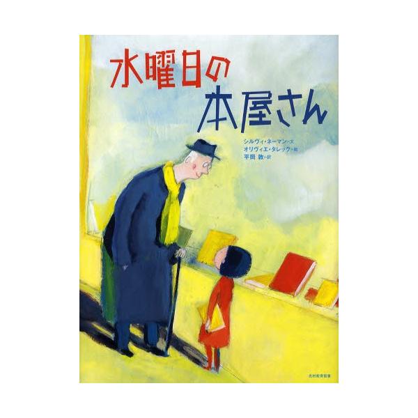 本 ISBN:9784895726979 シルヴィ・ネーマン／文 オリヴィエ・タレック／絵 平岡敦／訳 出版社:光村教育図書 出版年月:2009年10月 サイズ:〔25P〕 30cm 児童 ≫ 創作絵本 [ 世界の絵本 ] 原タイトル：Me...