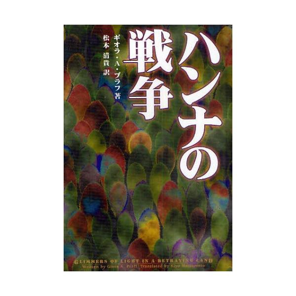 本 ISBN:9784895861519 ギオラ・A・プラフ／著 松本清貴／訳 出版社:ミルトス 出版年月:2011年05月 サイズ:364P 19cm 教養 ≫ ノンフィクション [ 戦争 ] 原タイトル：GLIMMERS OF LIGH...