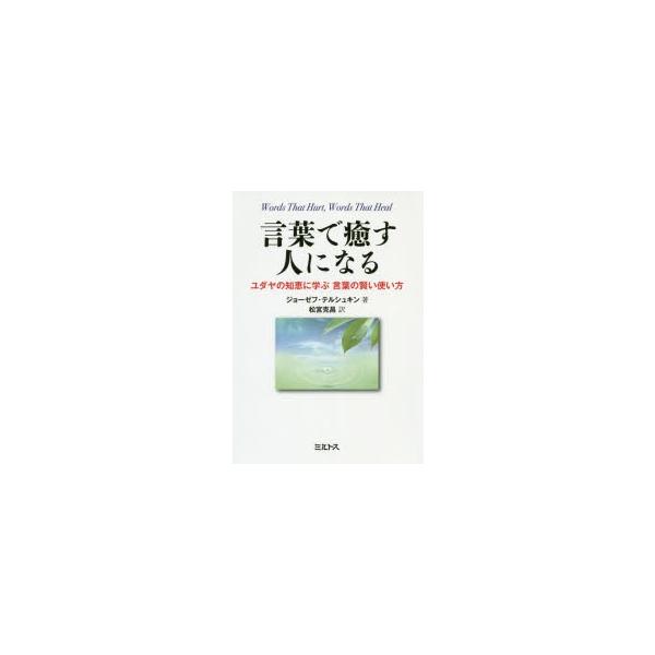 本 ISBN:9784895861649 ジョーゼフ・テルシュキン／著 松宮克昌／訳 出版社:ミルトス 出版年月:2019年12月 サイズ:349P 19cm 人文 ≫ 宗教 [ ユダヤ教 ] 原タイトル：Words That Hurt，W...