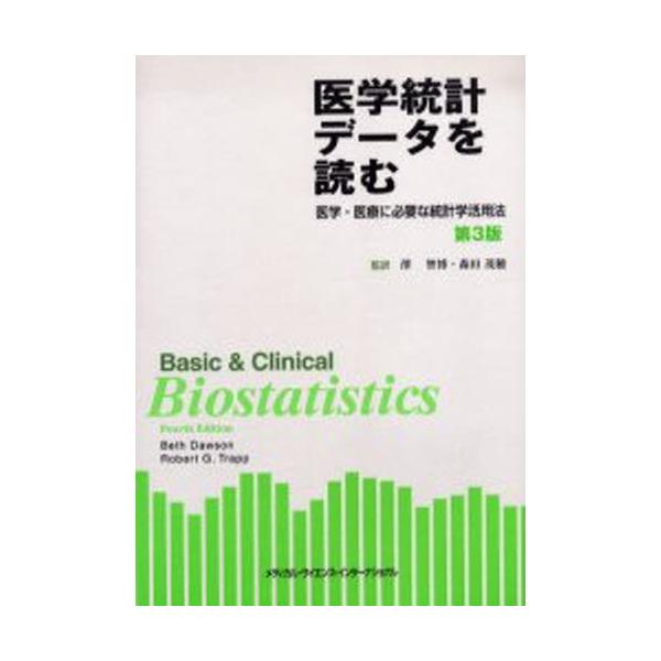 本 ISBN:9784895924474 ベス ドーソン／著 ロバート G.トラップ／著 沢智博／監訳 森田茂穂／監訳 岡原正治／〔ほか〕訳 出版社:メディカル・サイエンス・インターナショナル 出版年月:2006年05月 サイズ:454P ...