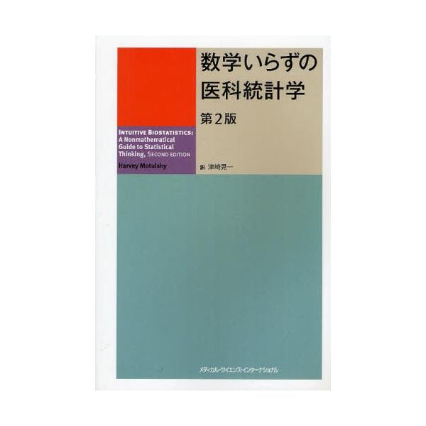 本 ISBN:9784895926706 ハーベイ モトルスキー／著 津崎晃一／訳 出版社:メディカル・サイエンス・インターナショナル 出版年月:2011年03月 サイズ:498P 23cm 医学 ≫ 医学一般 [ 医療統計 ] 原タイトル...