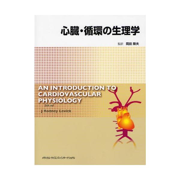 本 ISBN:9784895926898 J ロドニー レヴィック／著 岡田隆夫／監訳 出版社:メディカル・サイエンス・インターナショナル 出版年月:2011年09月 サイズ:386P 28cm 医学 ≫ 基礎医学 [ 生理学 ] 原タイト...
