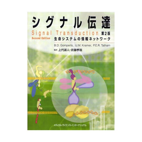 本 ISBN:9784895926928 バスティアン D.ゴンパーツ／著 イスブラント M.クラーマー／著 ピーター E.R.テイサム／著 上代淑人／〔ほか〕監訳 出版社:メディカル・サイエンス・インターナショナル 出版年月:2011年1...