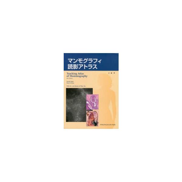 本 ISBN:9784895927666 ラズロ・ターバー／著 ピーター・B・ディーン／著 南学／訳 出版社:メディカル・サイエンス・インターナショナル 出版年月:2014年03月 サイズ:302P 30cm 医学 ≫ 臨床医学一般 [ 画...