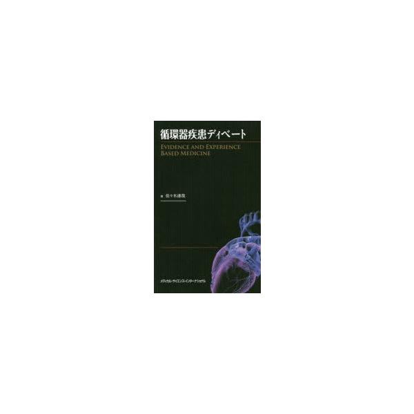 本 ISBN:9784895927857 佐々木達哉／著 出版社:メディカル・サイエンス・インターナショナル 出版年月:2014年09月 サイズ:261P 21cm 医学 ≫ 臨床医学内科系 [ 循環器一般 ] ジユンカンキ シツカン デイ...