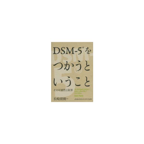本 ISBN:9784895928076 ジョエル・パリス／著 松崎朝樹／監訳 出版社:メディカル・サイエンス・インターナショナル 出版年月:2015年03月 サイズ:249P 21cm 医学 ≫ 精神医学 [ 精神医学一般 ] 原タイトル...