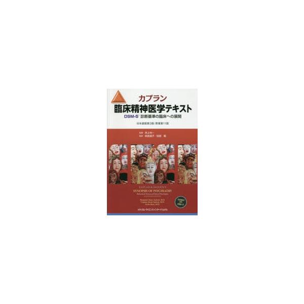 本 ISBN:9784895928526 ベンジャミン J.サドック／編著 バージニア A.サドック／編著 ペドロ ルイース／編著 井上令一／監修 四宮滋子／監訳 田宮聡／監訳 出版社:メディカル・サイエンス・インターナショナル 出版年月:...