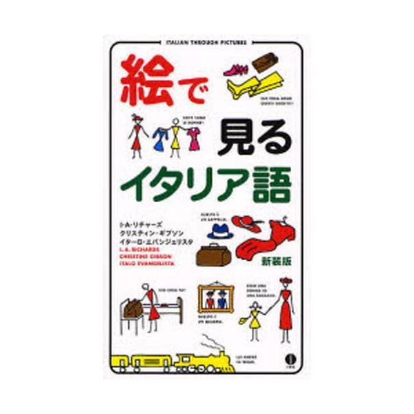 本 ISBN:9784896844313 I.A.リチャーズ／著 クリスティン・ギブソン／著 イターロ・エバンジェリスタ／著 出版社:IBCパブリッシング 出版年月:2006年12月 サイズ:296P 18cm 語学 ≫ イタリア語 [ イ...
