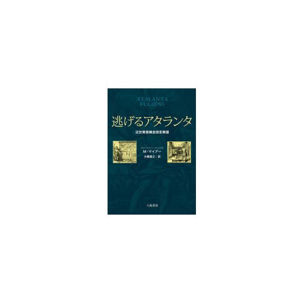 本 ISBN:9784896942859 M・マイアー／〔著〕 大橋喜之／訳 出版社:八坂書房 出版年月:2021年05月 サイズ:496，11P 22cm 人文 ≫ 文化・民俗 [ 文化・民俗その他 ] 原タイトル：Atalanta Fu...