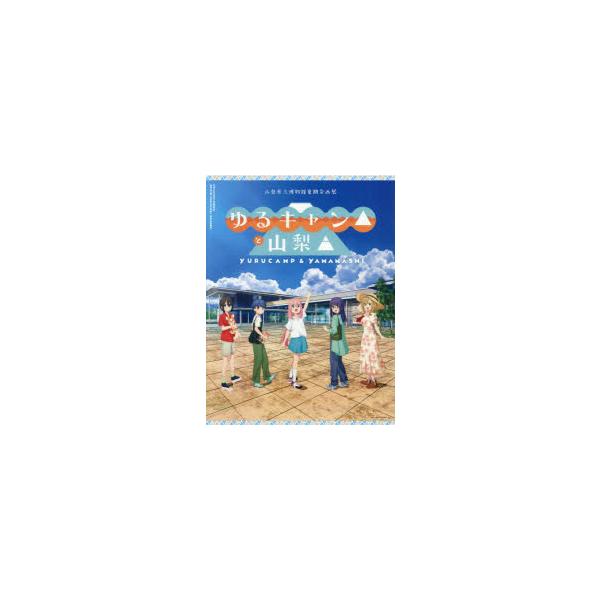 本 ISBN:9784897108469 出版社:山梨県立博物館 出版年月:2026年07月 サイズ:111P 30cm 趣味 ≫ アウトドア [ キャンピング ] ユルキヤン ト ヤマナシ ヤマナシケンリツ ハクブツカン カキ キカクテン...