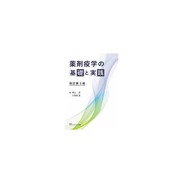 本 ISBN:9784897754390 景山茂／編 久保田潔／編 出版社:ライフサイエンス出版 出版年月:2021年07月 サイズ:429P 26cm 薬学 ≫ 薬局・薬剤師 [ 薬局・薬剤師その他 ] ヤクザイ エキガク ノ キソ ト ...