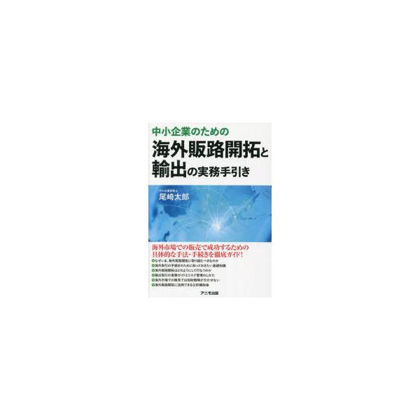 本 ISBN:9784897952789 尾崎太郎／著 出版社:アニモ出版 出版年月:2023年10月 サイズ:230P 21cm 経済 ≫ 貿易 [ 貿易実務 ] チユウシヨウ キギヨウ ノ タメ ノ カイガイ ハンロ カイタク ト ユシ...
