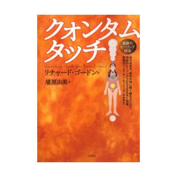 本 ISBN:9784899760658 リチャード・ゴードン／著 埴原由美／訳 出版社:ヴォイス 出版年月:2003年12月 サイズ:275P 21cm 人文 ≫ 精神世界 [ ヒーリング ] 原書名：Quantum‐touch クオンタ...
