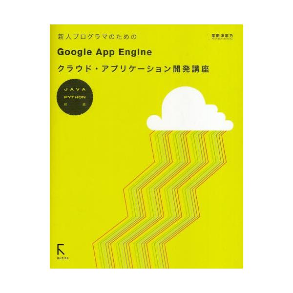 本 ISBN:9784899772484 掌田津耶乃／著 出版社:ラトルズ 出版年月:2009年09月 サイズ:383P 23cm コンピュータ ≫ Web作成 [ Webプログラミング ] シンジン プログラマ ノ タメ ノ グ-グル エ...