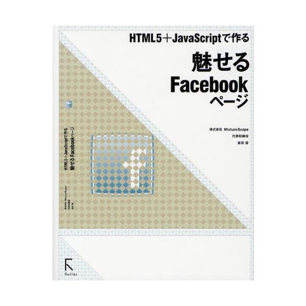本 ISBN:9784899772903 吉田雷／著 出版社:ラトルズ 出版年月:2011年11月 サイズ:231P 23cm コンピュータ ≫ Web作成 [ Web構築管理 ] エイチテイ-エムエル フアイヴ プラス ジヤヴア スクリプ...