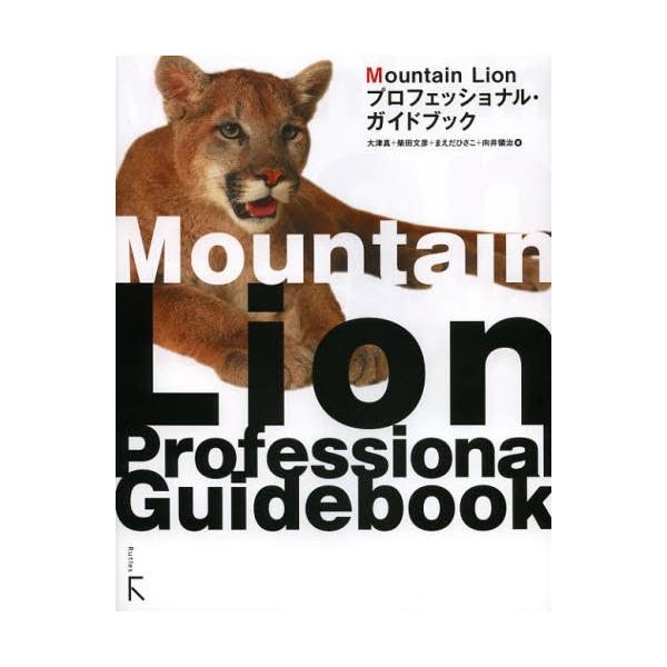本 ISBN:9784899773252 大津真／著 柴田文彦／著 まえだひさこ／著 向井領治／著 出版社:ラトルズ 出版年月:2012年11月 サイズ:367P 23cm コンピュータ ≫ Macintosh [ Mac OS ] マウン...