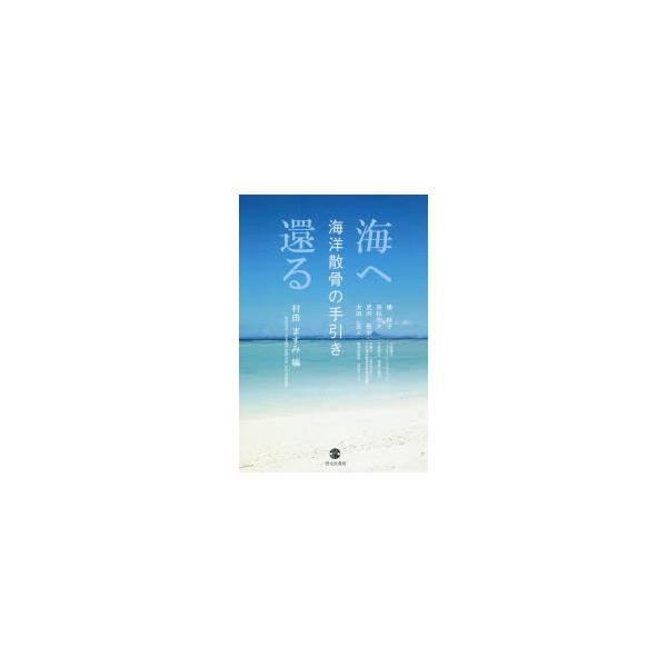 本 ISBN:9784899920496 勝桂子／〔著〕 高松大／〔著〕 武内優宏／〔著〕 太田宏人／〔著〕 村田ますみ／編 出版社:啓文社書房 出版年月:2018年06月 サイズ:183P 19cm 生活 ≫ 冠婚葬祭 [ 葬儀 ] ウミ...