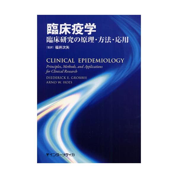 本 ISBN:9784899962861 Diederick E.Grobbee／著 Arno W.Hoes／著 福井次矢／監訳 出版社:インターメディカ 出版年月:2011年10月 サイズ:504P 21cm 医学 ≫ 臨床医学一般 [ ...