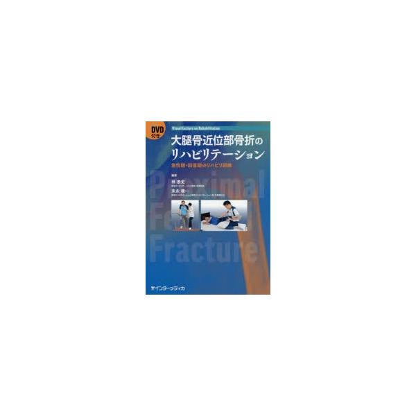 本 ISBN:9784899963769 林泰史／編著 末永健一／編著 出版社:インターメディカ 出版年月:2018年06月 サイズ:191P 26cm 医学 ≫ 臨床医学外科系 [ リハビリテーション医学 ] ダイタイコツ キンイブ コツ...
