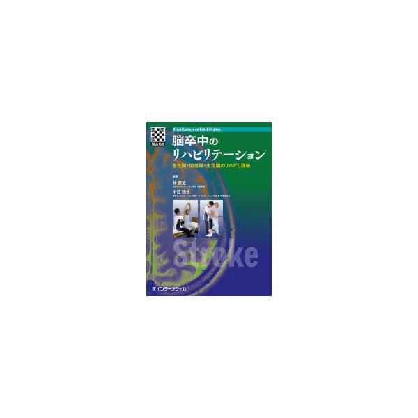 本 ISBN:9784899964285 林泰史／編著 中江暁也／編著 安保雅博／〔ほか〕執筆 出版社:インターメディカ 出版年月:2020年07月 サイズ:255P 26cm 医学 ≫ 臨床医学外科系 [ リハビリテーション医学 ] ノウ...