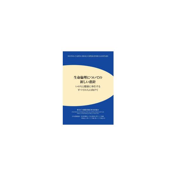 本 ISBN:9784899964889 教皇庁保健医療従事者評議会／〔著〕 雪の聖母会聖マリア病院／日本語版監修 聖マリア学院聖マリア学院大学／日本語版監修 出版社:インターメディカ 出版年月:2024年03月 サイズ:143P 21cm...