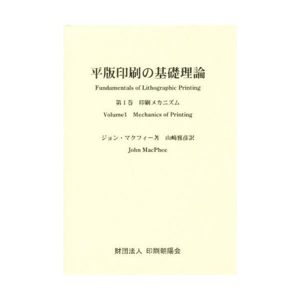 本 ISBN:9784900175075 ジョン・マクフィー／著 山崎雅彦／訳 出版社:印刷朝陽会 出版年月:2002年10月 サイズ:524P 22cm 工学 ≫ 全般 [ 全般 ] 原タイトル：Fundamentals of litho...