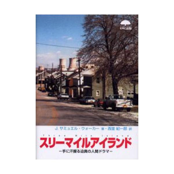 本 ISBN:9784900622388 J.サミュエル・ウォーカー／著 西堂紀一郎／訳 出版社:ERC出版 出版年月:2006年08月 サイズ:284P 22cm 理学 ≫ 環境 [ 公害・廃棄物 ] 原タイトル：Three Mile I...