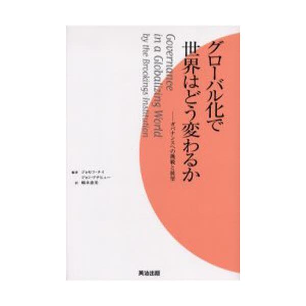 本 ISBN:9784901234511 ジョセフ・S.ナイJr.／編著 ジョン・D.ドナヒュー／編著 嶋本恵美／訳 出版社:英治出版 出版年月:2004年09月 サイズ:477P 20cm 社会 ≫ 政治 [ 国際政治 ] 原タイトル：G...