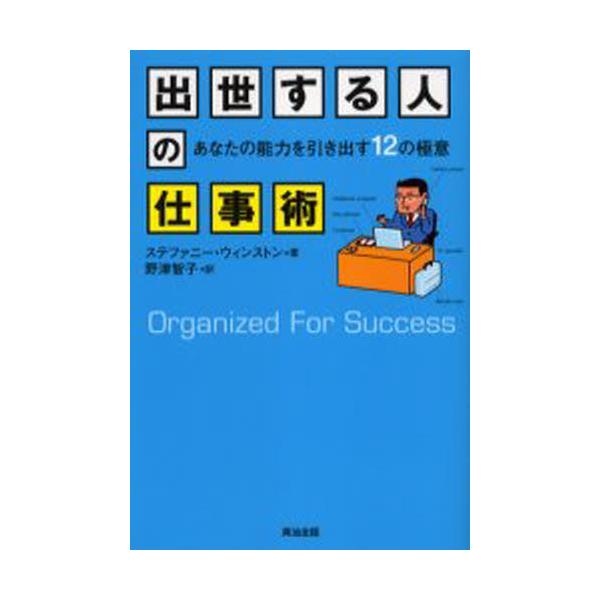 本 ISBN:9784901234689 ステファニー・ウィンストン／著 野津智子／訳 出版社:英治出版 出版年月:2005年07月 サイズ:187P 19cm ビジネス ≫ 仕事の技術 [ 仕事の技術一般 ] 原タイトル：Organize...