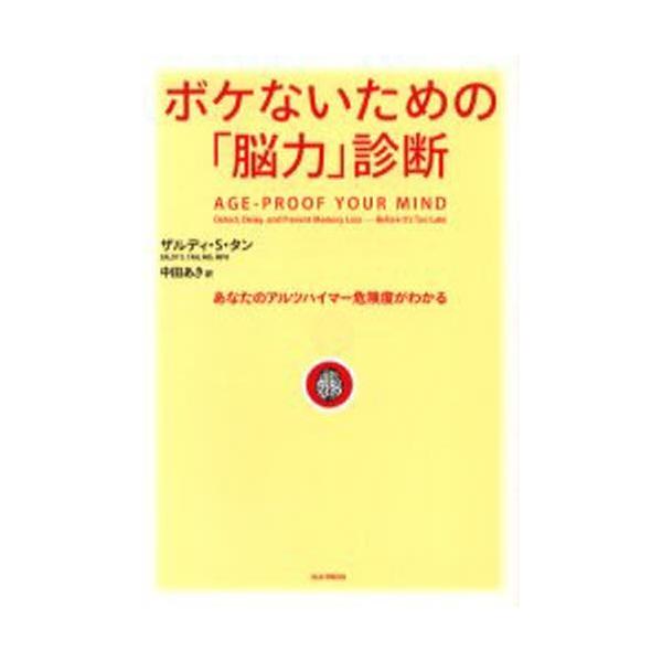 本 ISBN:9784901234702 ザルディ・S.タン／著 中田あき／訳 出版社:英治出版 出版年月:2006年02月 サイズ:301P 19cm 生活 ≫ 健康法 [ 健康法 ] 原タイトル：Age‐proof your mind ...