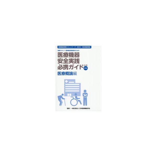 本 ISBN:9784901276795 日本医療機器学会／監修 出版社:エム・イー振興協会 出版年月:2026年09月 サイズ:255P 30cm 医学 ≫ 基礎医学関連 [ 医用工学、医用材料学 ] イリヨウ キキ アンゼン ジツセン ...
