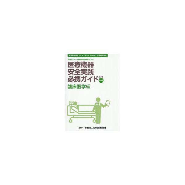 本 ISBN:9784901276801 日本医療機器学会／監修 出版社:エム・イー振興協会 出版年月:2026年09月 サイズ:224P 30cm 医学 ≫ 基礎医学関連 [ 医用工学、医用材料学 ] イリヨウ キキ アンゼン ジツセン ...