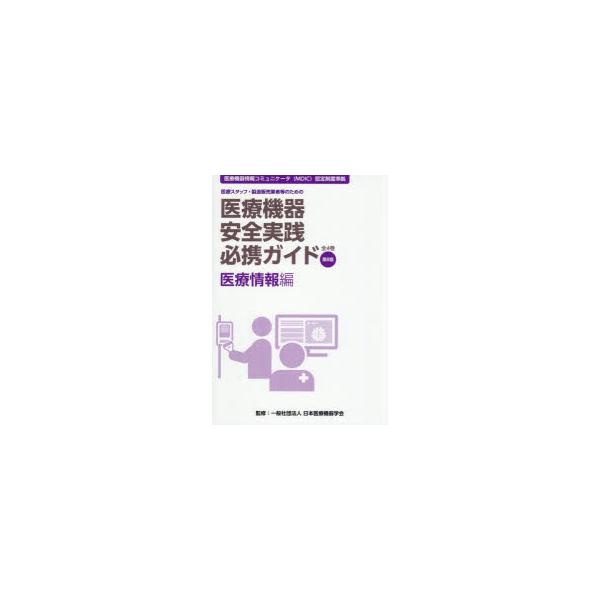 本 ISBN:9784901276825 日本医療機器学会／監修 出版社:エム・イー振興協会 出版年月:2026年09月 サイズ:241P 30cm 医学 ≫ 基礎医学関連 [ 医用工学、医用材料学 ] イリヨウ キキ アンゼン ジツセン ...
